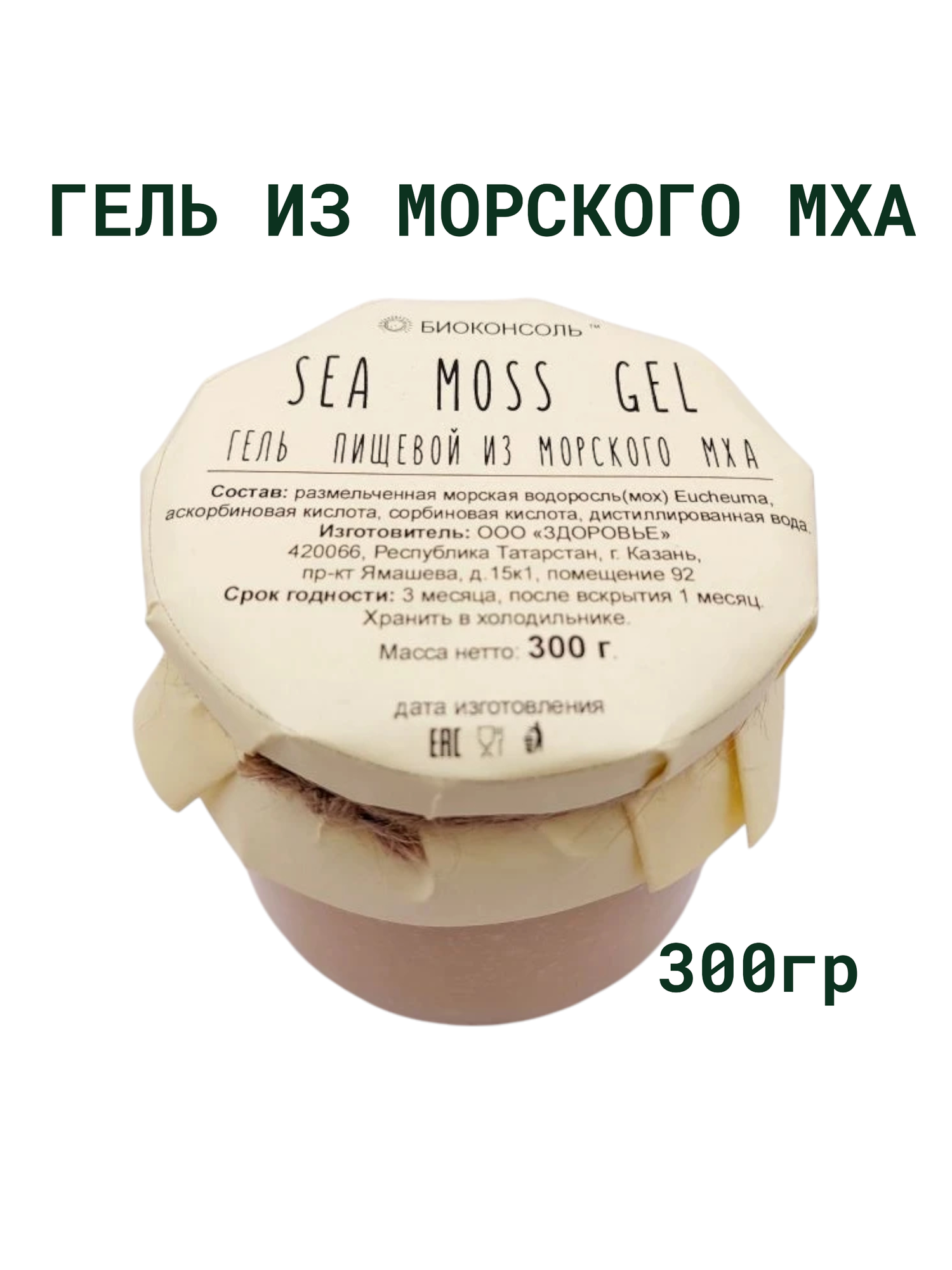 Гель из морского мха (водоросль) 300 гр. SEA MOSS GEL Суперфуд, источник йода и минералов. Оригинальный подарок