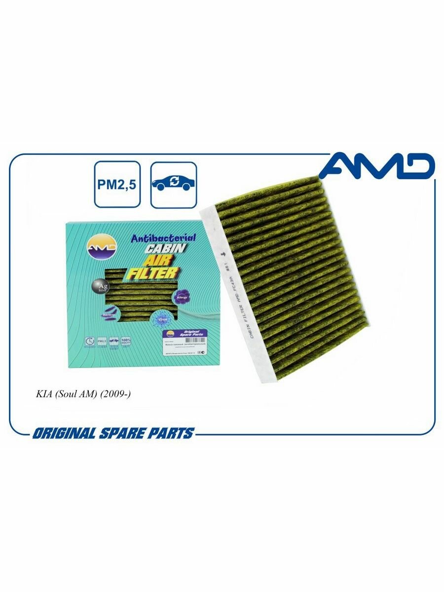 Фильтр салонный антибактериальный, угольный AMD AMDFC43A для а/м KIA Soul / Киа Соул