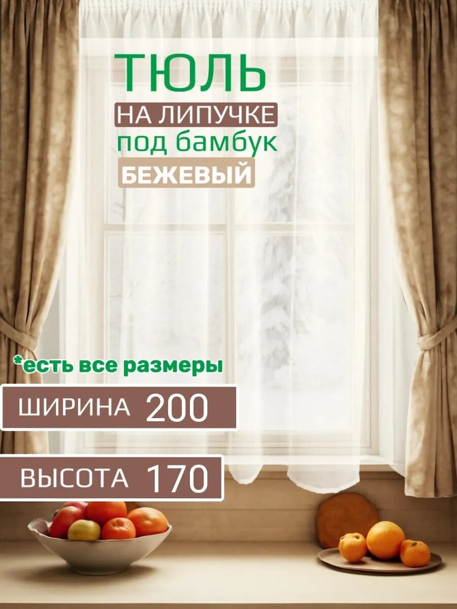 Тюль на липучке короткий