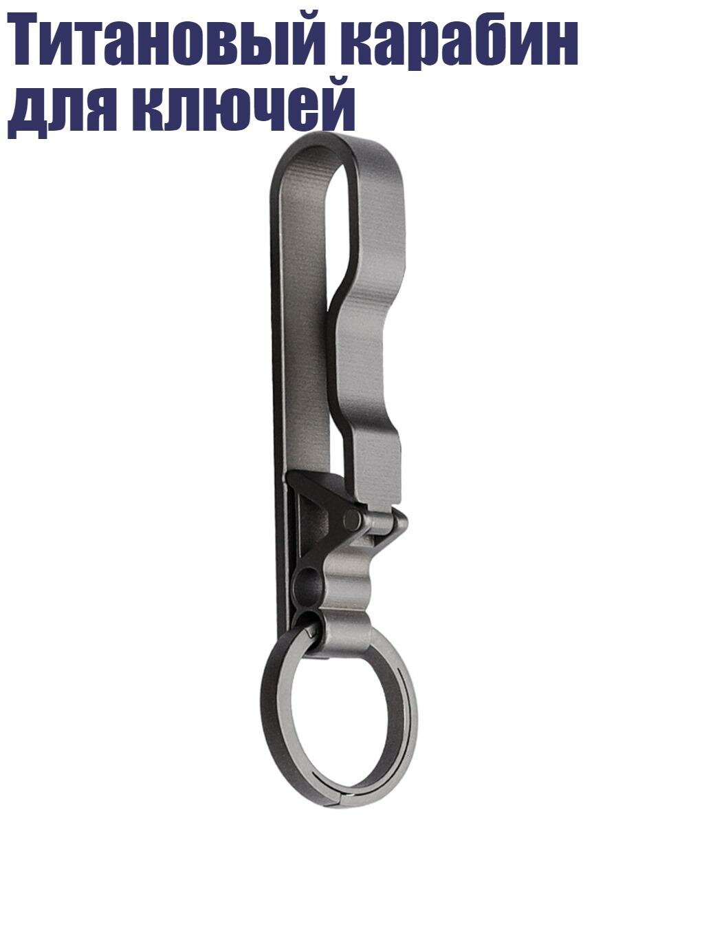 Титановый карабин для ключей, Маленький