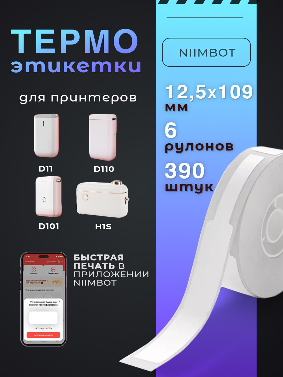 Термоэтикетки Niimbot самоклеящиеся 109х12,5, 65 шт в рулоне, 6 рулонов