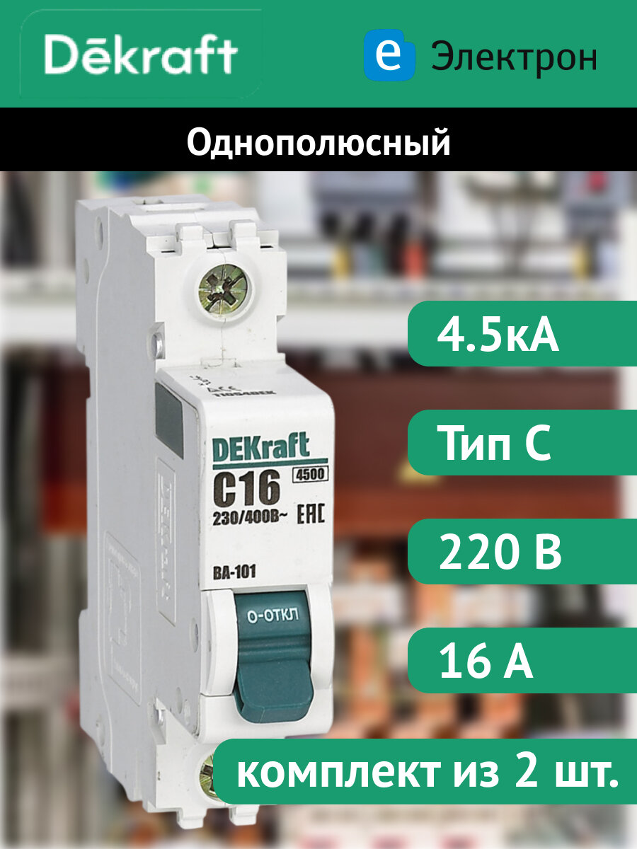 Автоматический выключатель DEKraft однополюсный, 16А, 4.5кА, характеристика C, 11054DEK (комплект из 2 шт.)