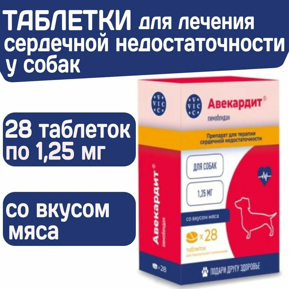 Таблетки VIC Group "Авекардит", для сердца, для собак, 1,25мг, 28 шт