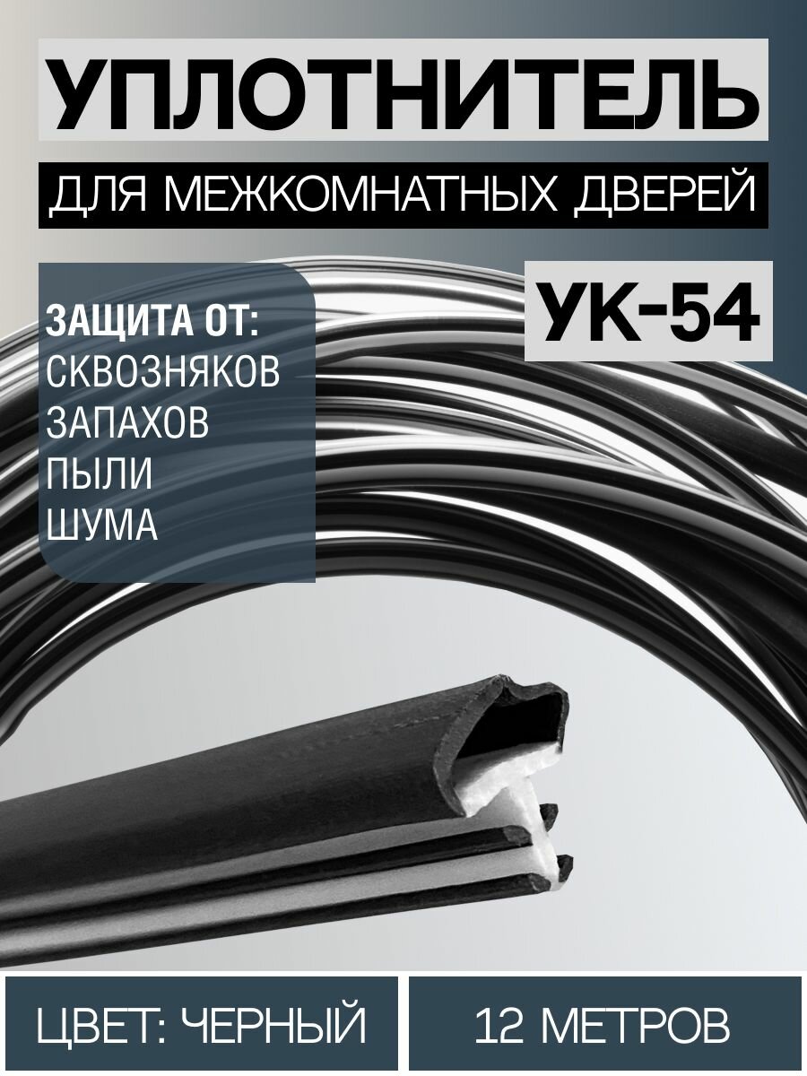 Уплотнитель для межкомнатных дверей УК-54 12 метров, Черный