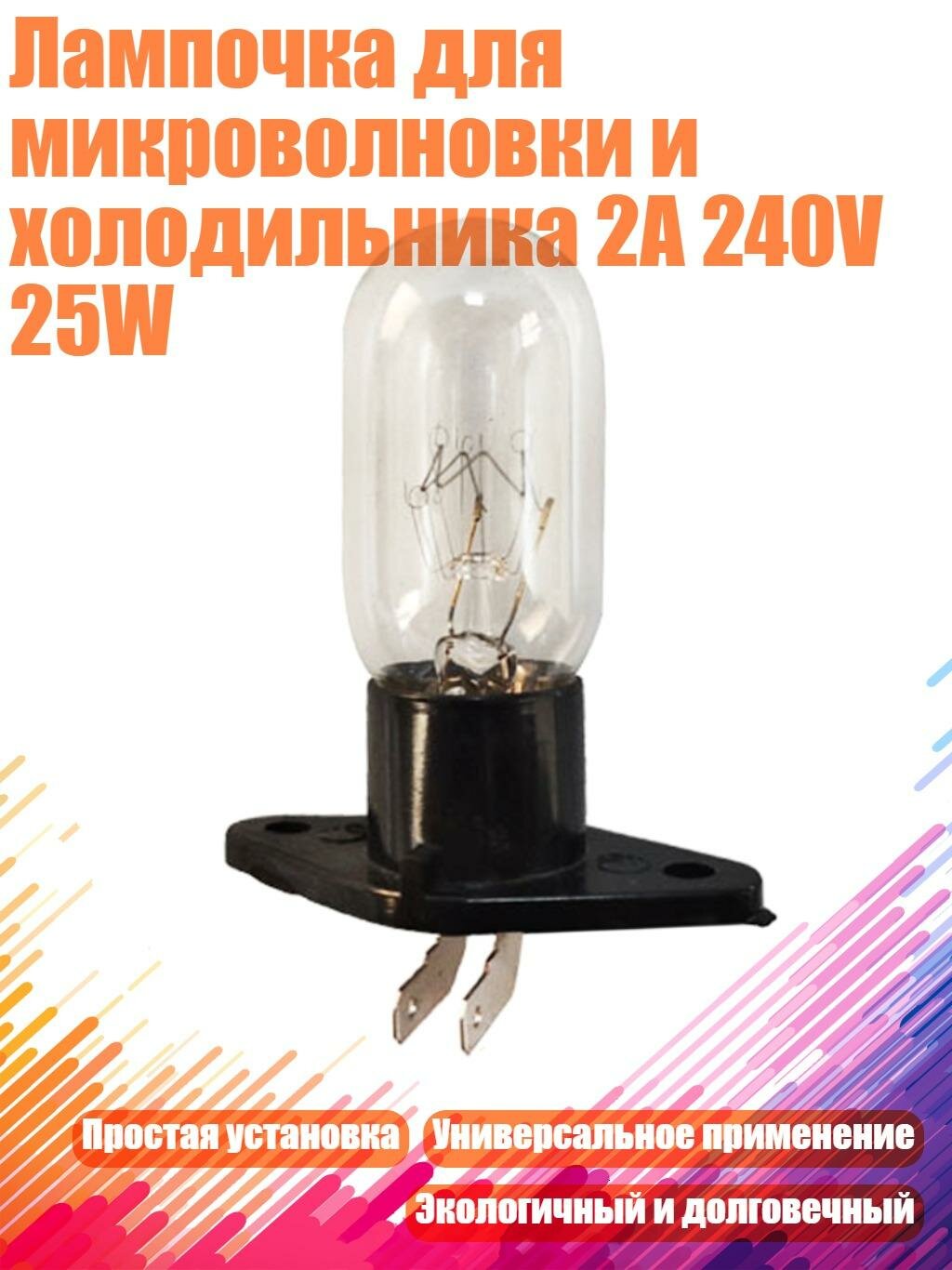 Лампочка для микроволновки и холодильника 2A 240V 25W
