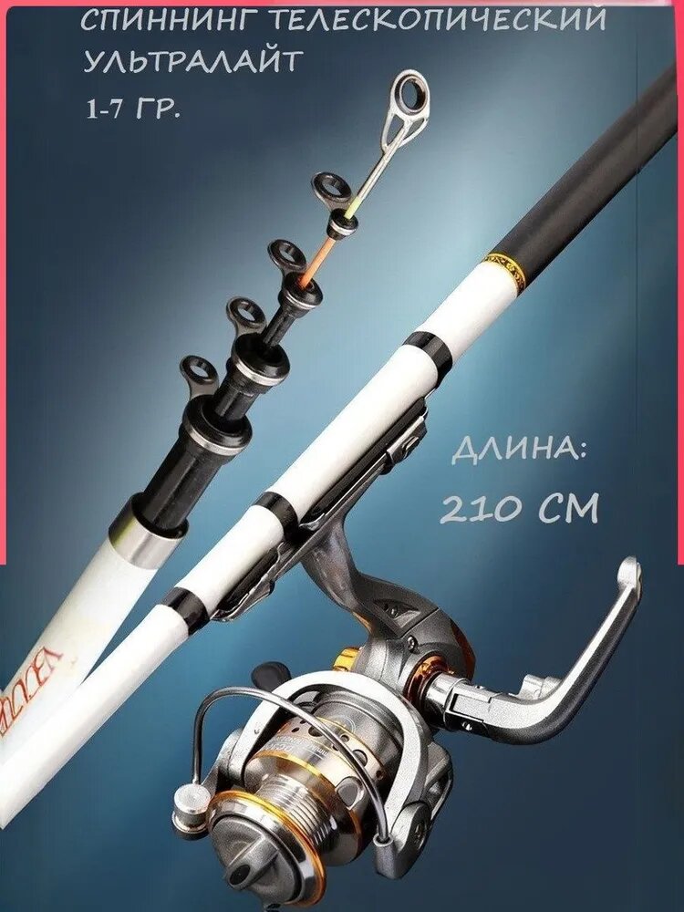 Удилище, рабочая длина: 210 см , до 7 гр