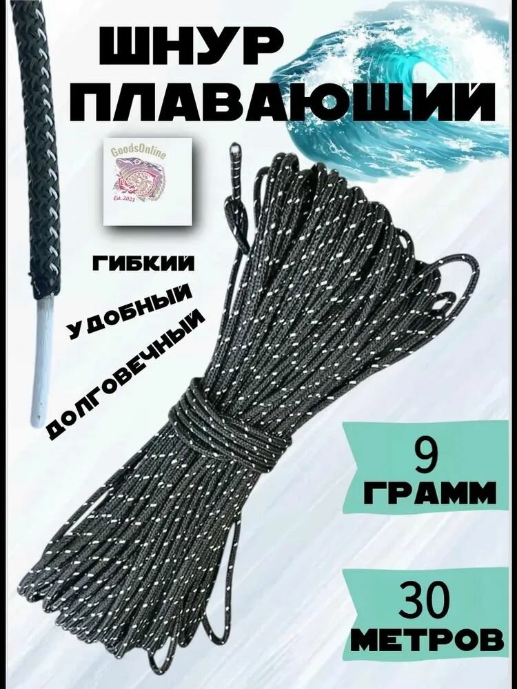 Плавающий шнур рыболовный 9гр.