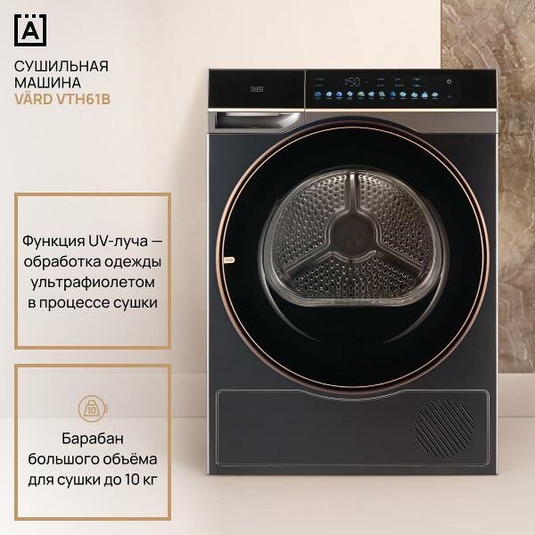 Сушильная машина Vard VTH61B