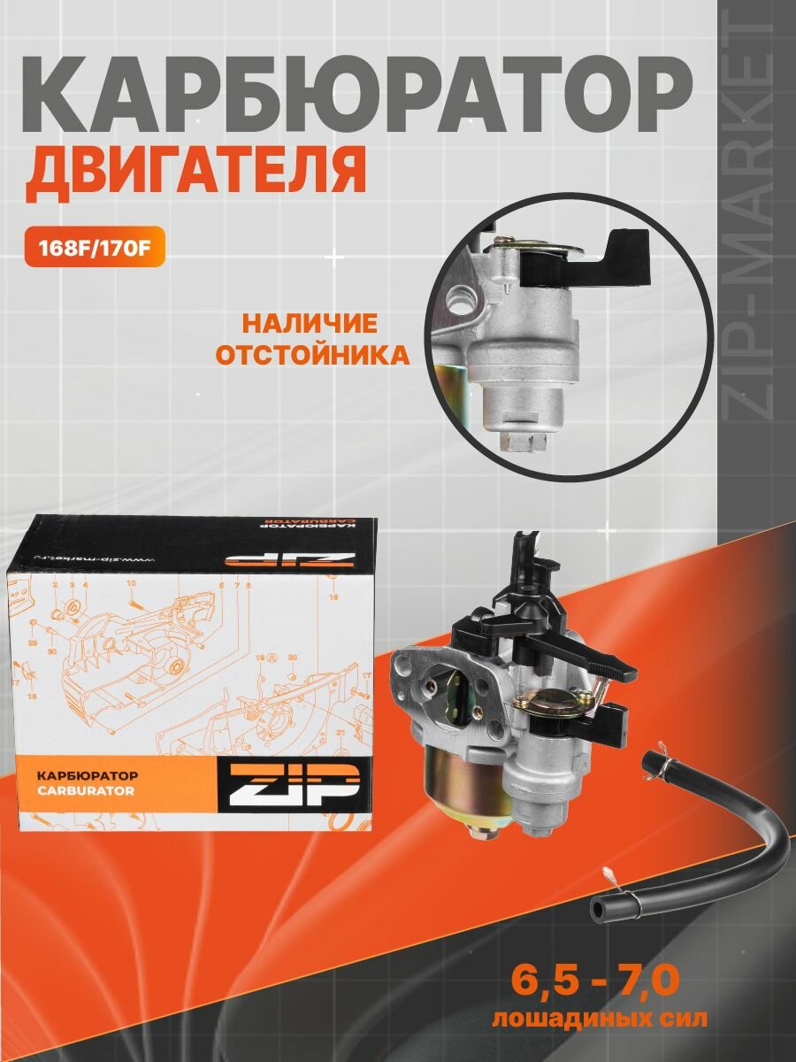 Карбюратор двигателя 168F/170F ( GX-160/GX-200) 6.5Л/С-7,0Л. С С отстойником