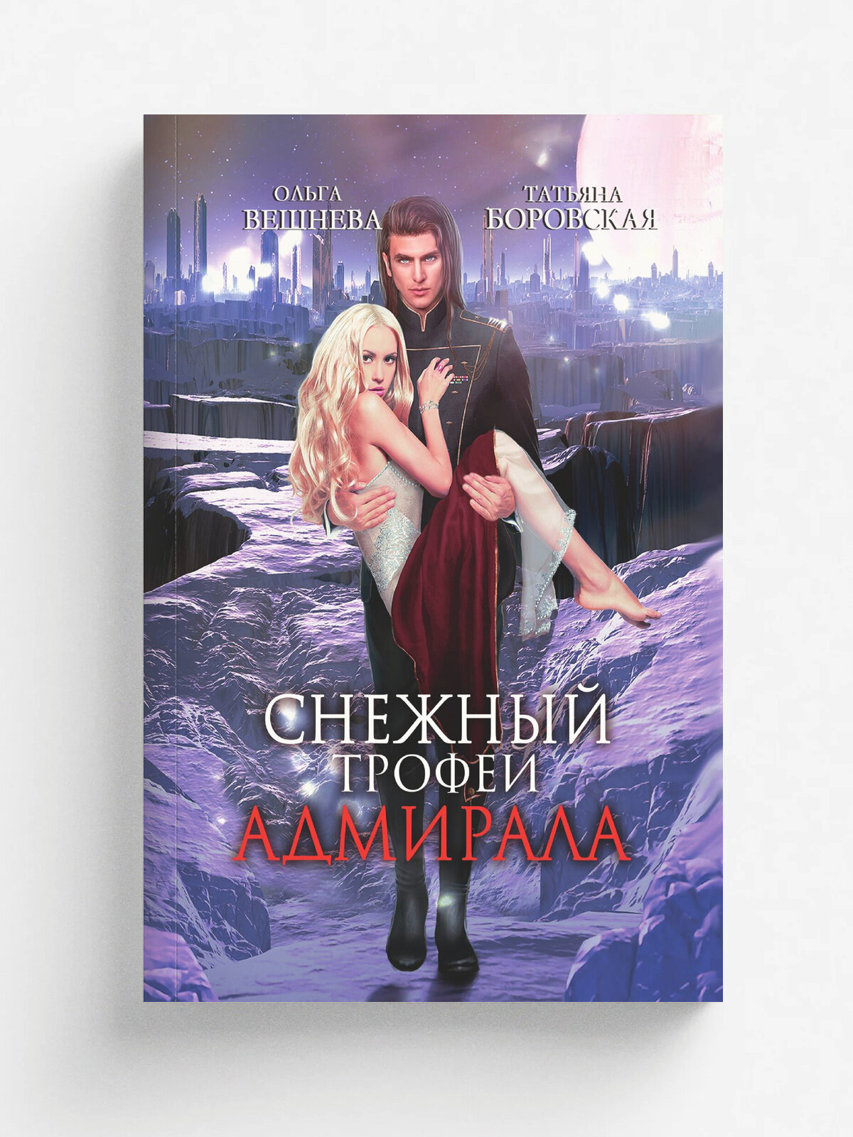 Снежный трофей адмирала