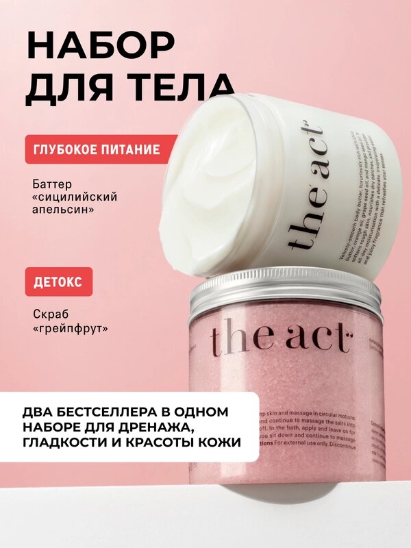 Набор для тела The Act: баттер апельсин + грейпфрут