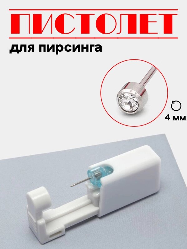 Пистолет для пирсинга и прокола ушей с серьгой, медицинская сталь