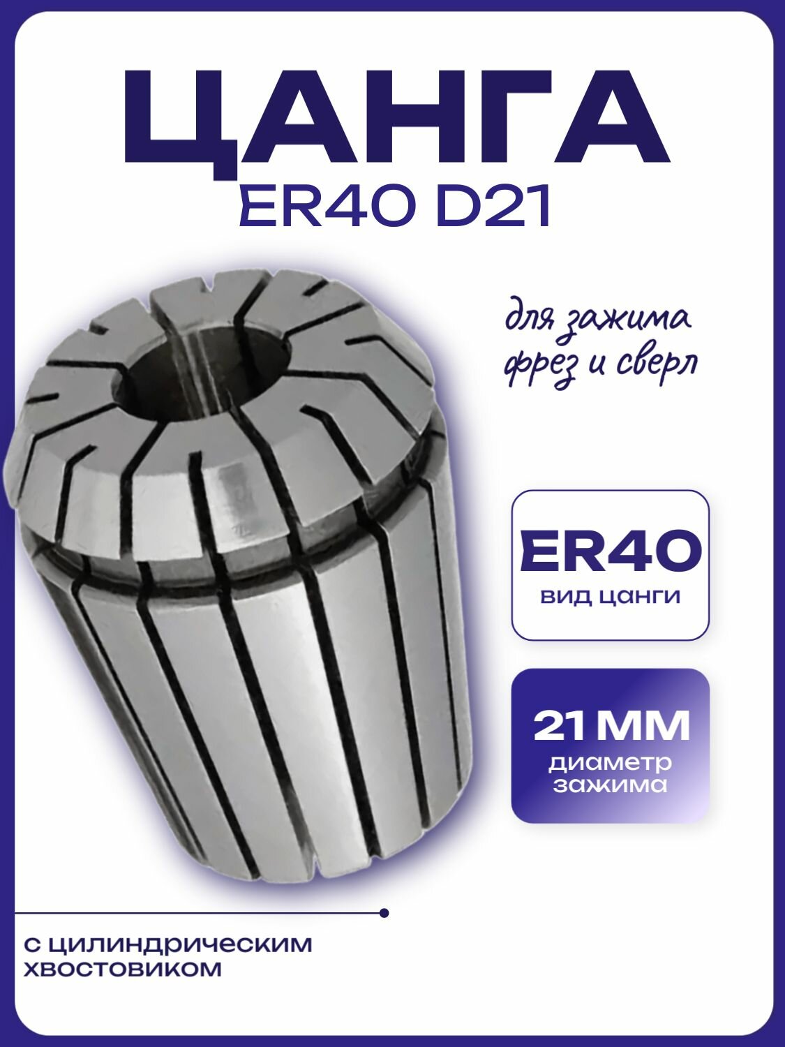 Цанга ER40 D21