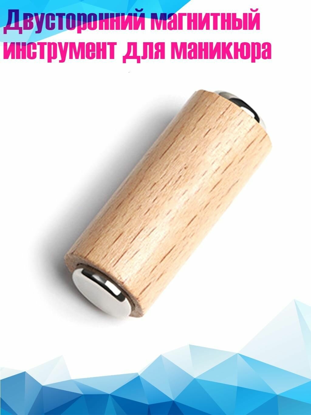 Двусторонний магнитный инструмент для маникюра