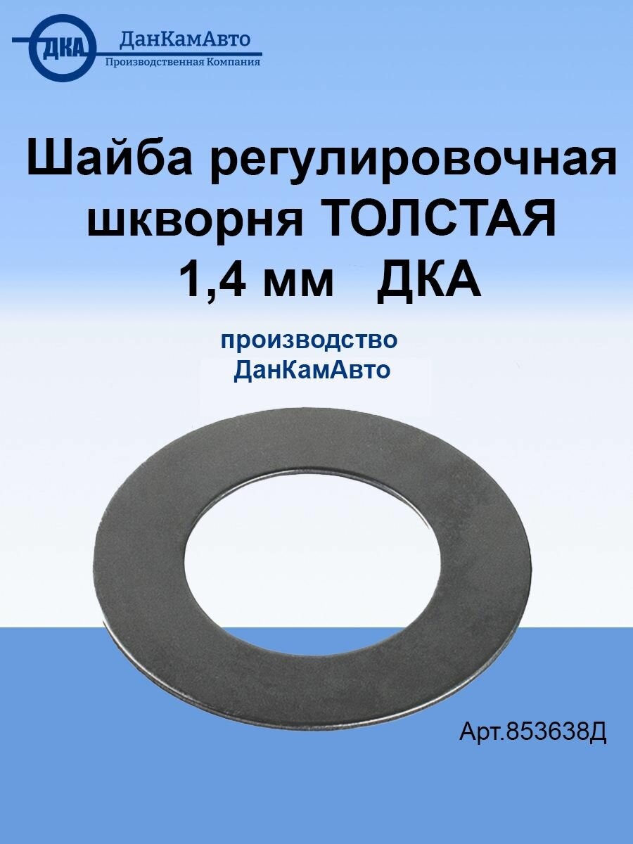 Шайба регулировочная шкворня толстая 1,4 мм ДКА а/м КАМАЗ ( 2 штуки )