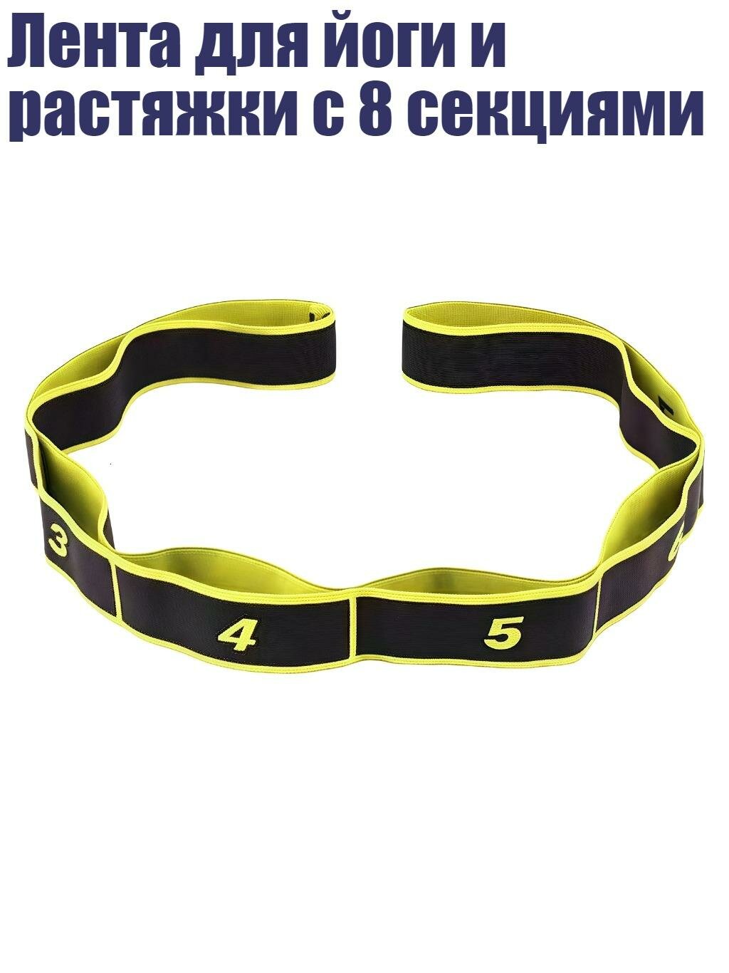 Лента для йоги и растяжки с 8 секциями, Желтый