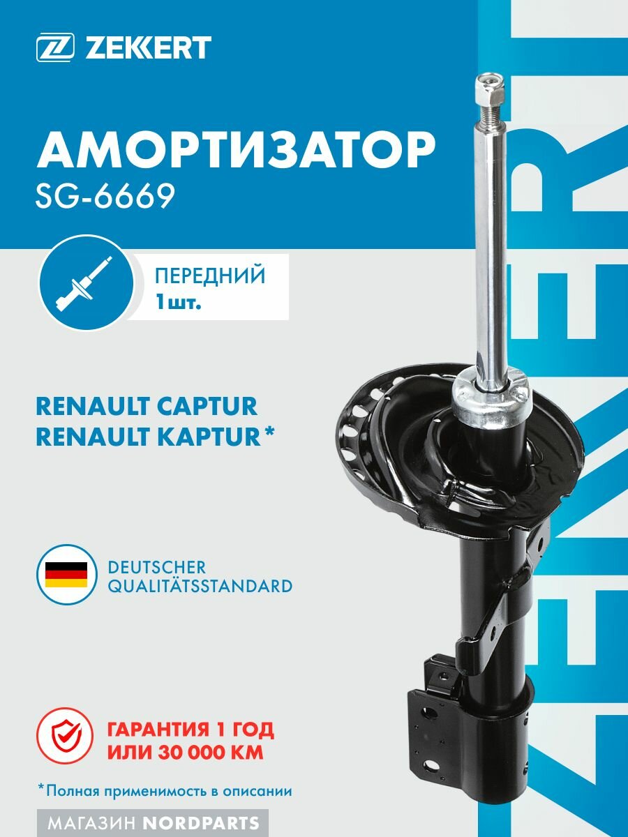 Амортизатор газовый передней подвески Renault Captur 13-, Kaptur 16-