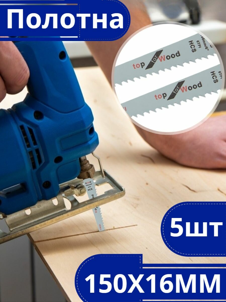 Полотно 150 мм 5 шт.