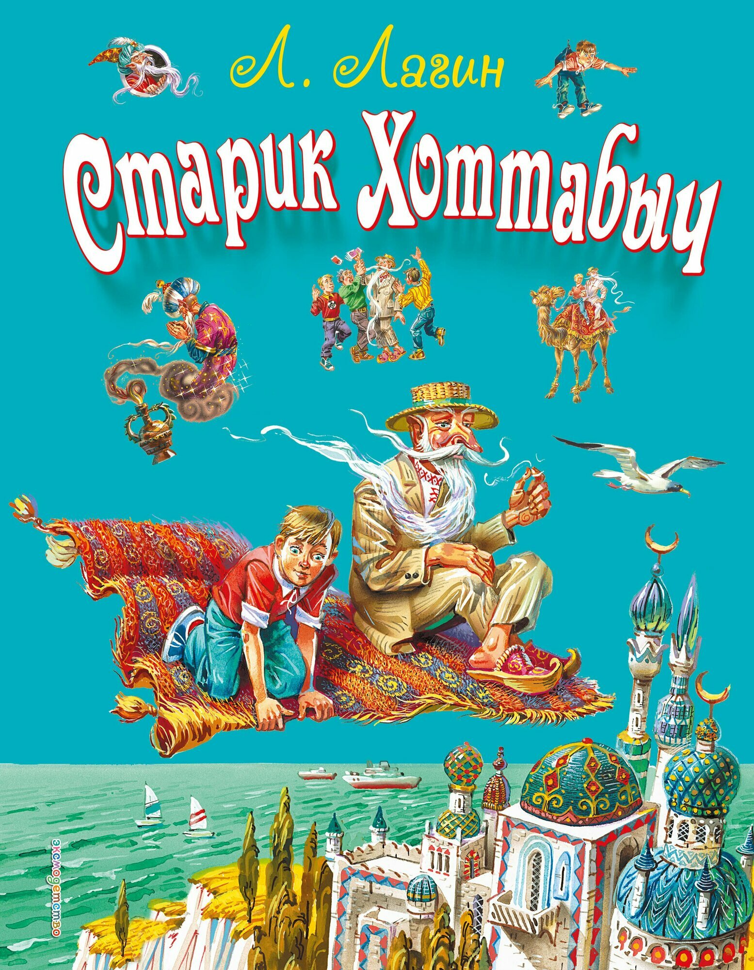 Старик Хоттабыч(Лазарь Лагин)