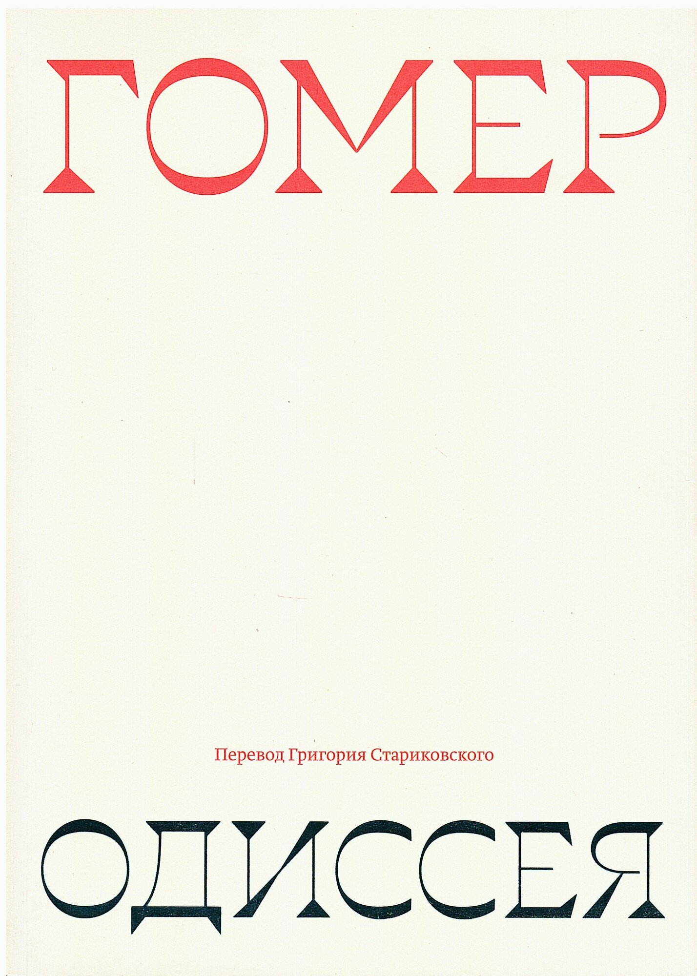 Одиссея. Перевод Григория Стариковского