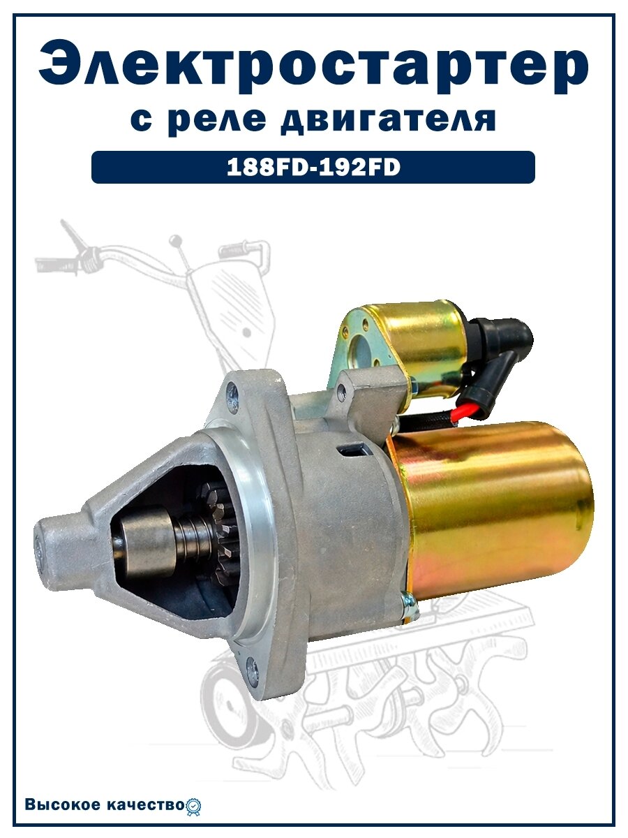 Электростартер бензинового двигателя 188FD-192FD