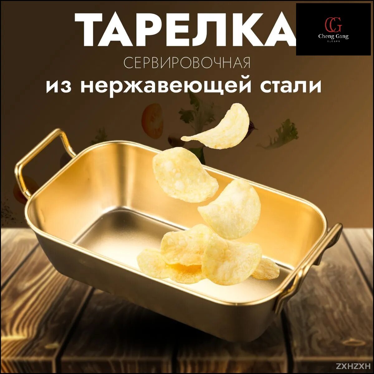 Блюдо из нержавеющей стали, эксклюзивное