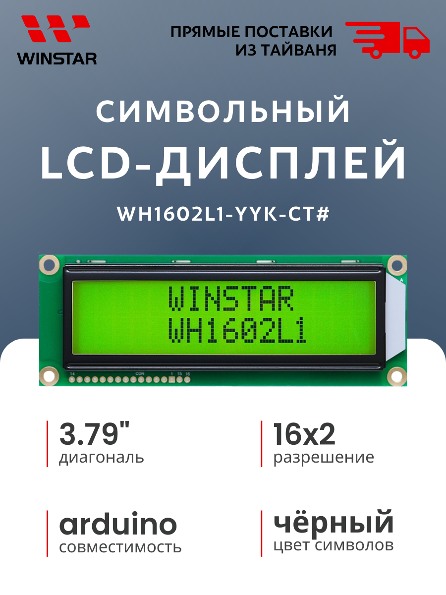 WINSTAR Символьный LCD-дисплей (ЖКИ) 16x2 для Arduino, диагональ 3.79", интерфейс 6800 (WH1602L1-YYK-CT#)