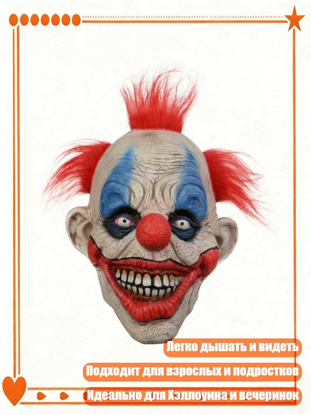 Маска клоуна для Хэллоуина