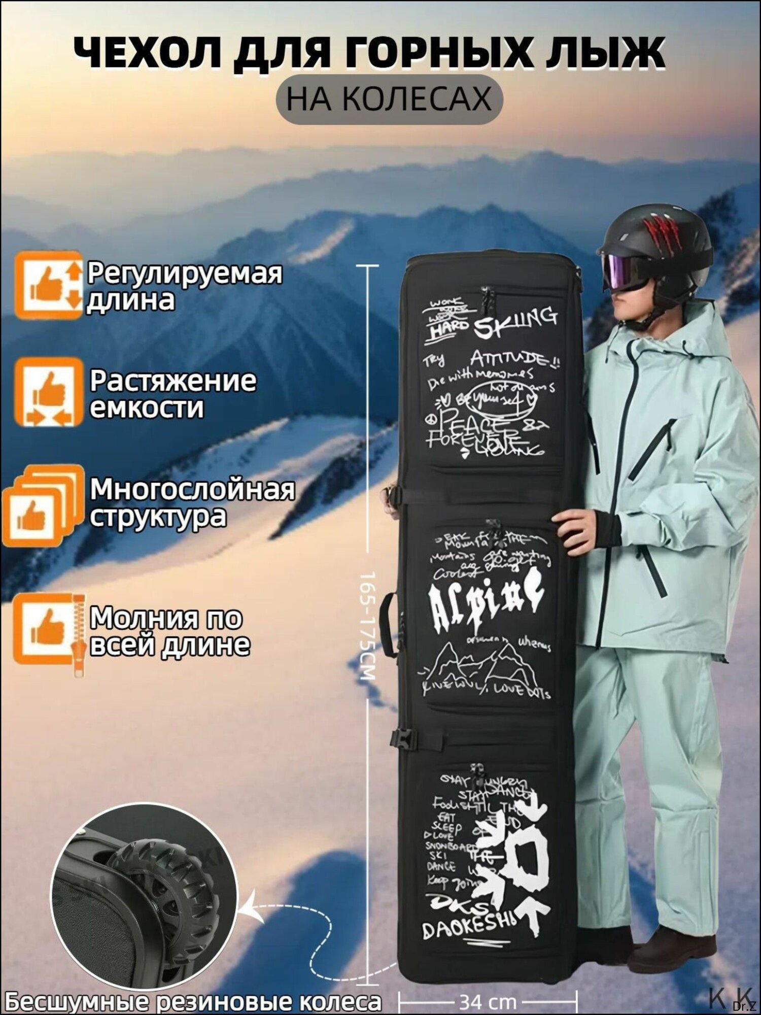 Чехол для горных лыж на колесах, Многослойная структура, регулируемая длина