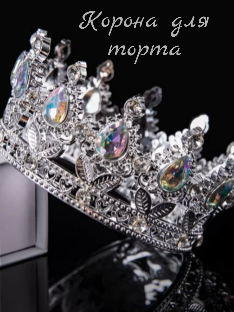 Корона для торта