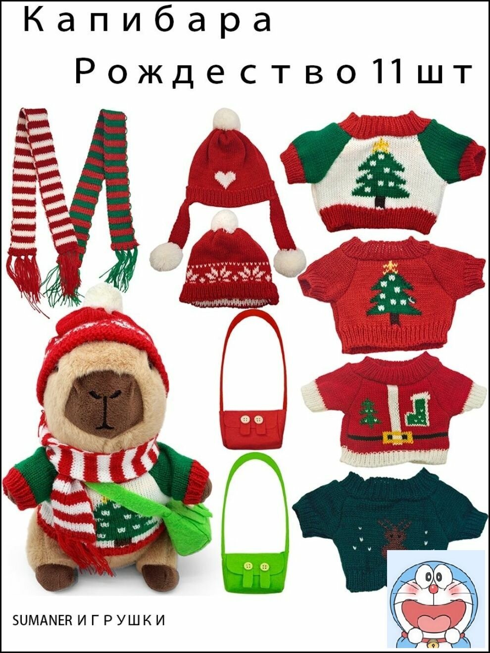 Плюшевая капибара с 10 предметами одежды и аксессуарами для девочек и мальчиков Подарок на Хэллоуин