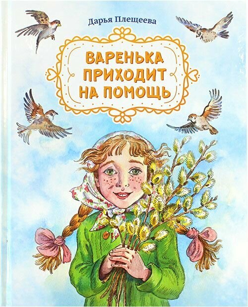 Варенька приходит на помощь. Символик, Москва