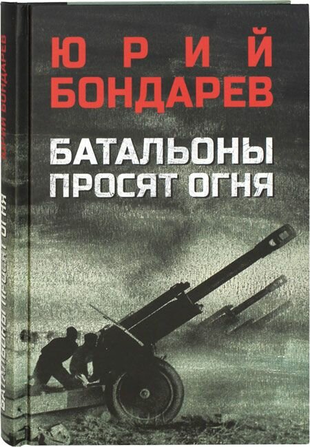 Батальоны просят огня. Бондарев Юрий Васильевич. Вече, Москва