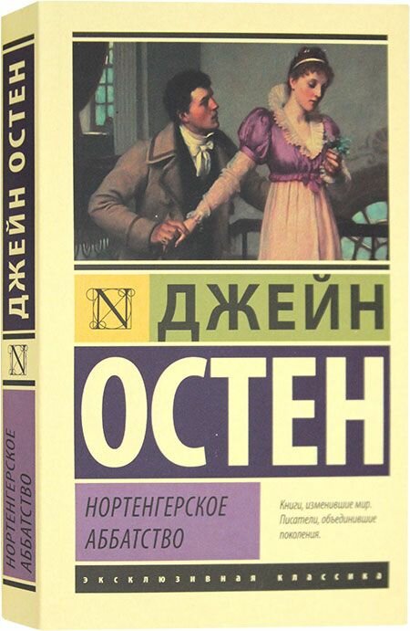 Нортенгерское аббатство. Роман. Остен (Остин) Джейн. АСТ, Москва