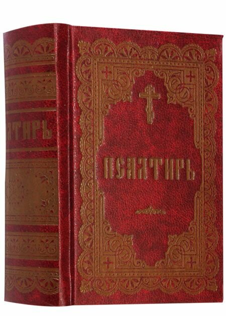 Псалтирь карманный формат. Общество памяти игумении Таисии, Санкт-Петербург