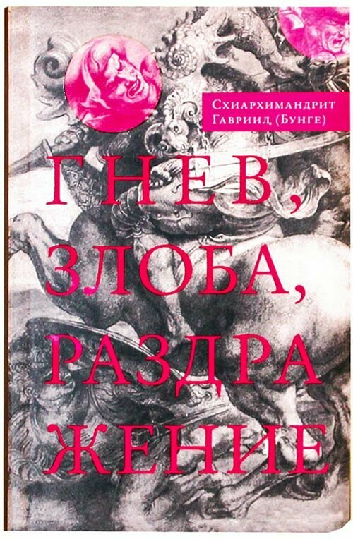 Гнев, злоба, раздражение: Учение Евагрия Понтийского о гневе и кротости. Гавриил (Бунге), схиархимандрит. Сретенский монастырь, Москва