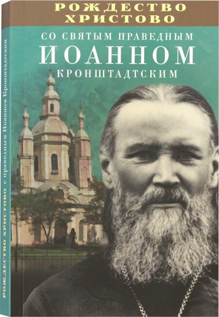 Рождество Христово со святым праведным Иоанном Кронштадтским. Иоанн Кронштадтский