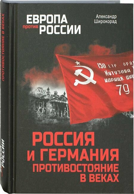Россия и Германия. Противостояние в веках. Широкорад Александр Борисович. Вече, Москва