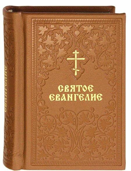 Святое Евангелие на русском языке. Кожаный переплет, карманный формат. Творческое объединение Алькор