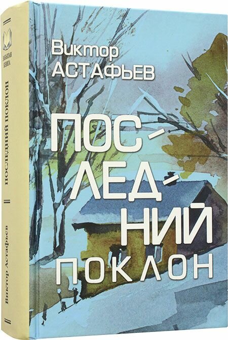 Последний поклон. Вече, Москва