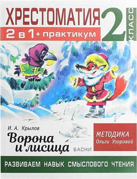 Хрестоматия. 2 класс. Практикум. Ворона и лисица. Узорова Ольга Васильевна. АСТ, Москва