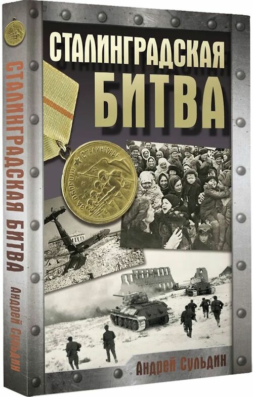 Сталинградская битва. АСТ, Москва