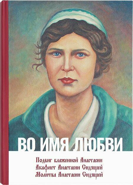 Во имя любви. Подвиг блаженной Анастасии. Грузия, монастырь Самтавро
