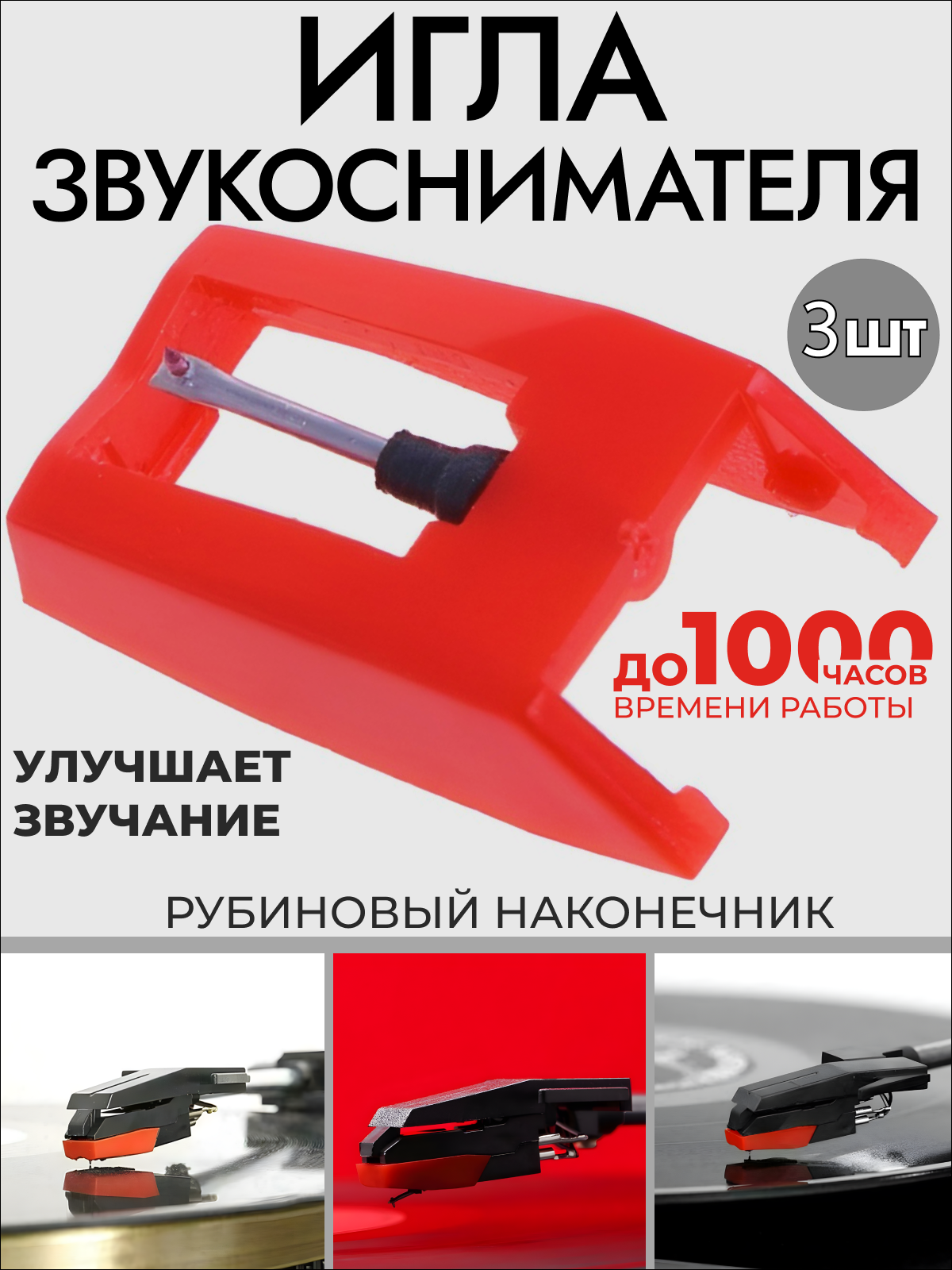 Иглы звукоснимателя MoD BAS, для виниловых проигрывателей ALIVE AUDIO, CAMRY, CROSLEY и др, 3 шт