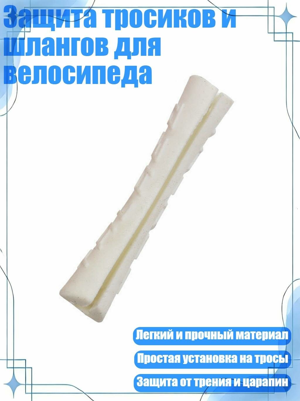Защита тросиков и шлангов для велосипеда, Белый
