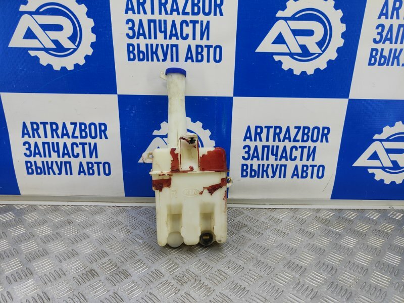 Б/У Бачок омывателя лобового стекла Kia Spectra SD / Киа Спектра SD 1.6 S6D 101 Л.С 2006