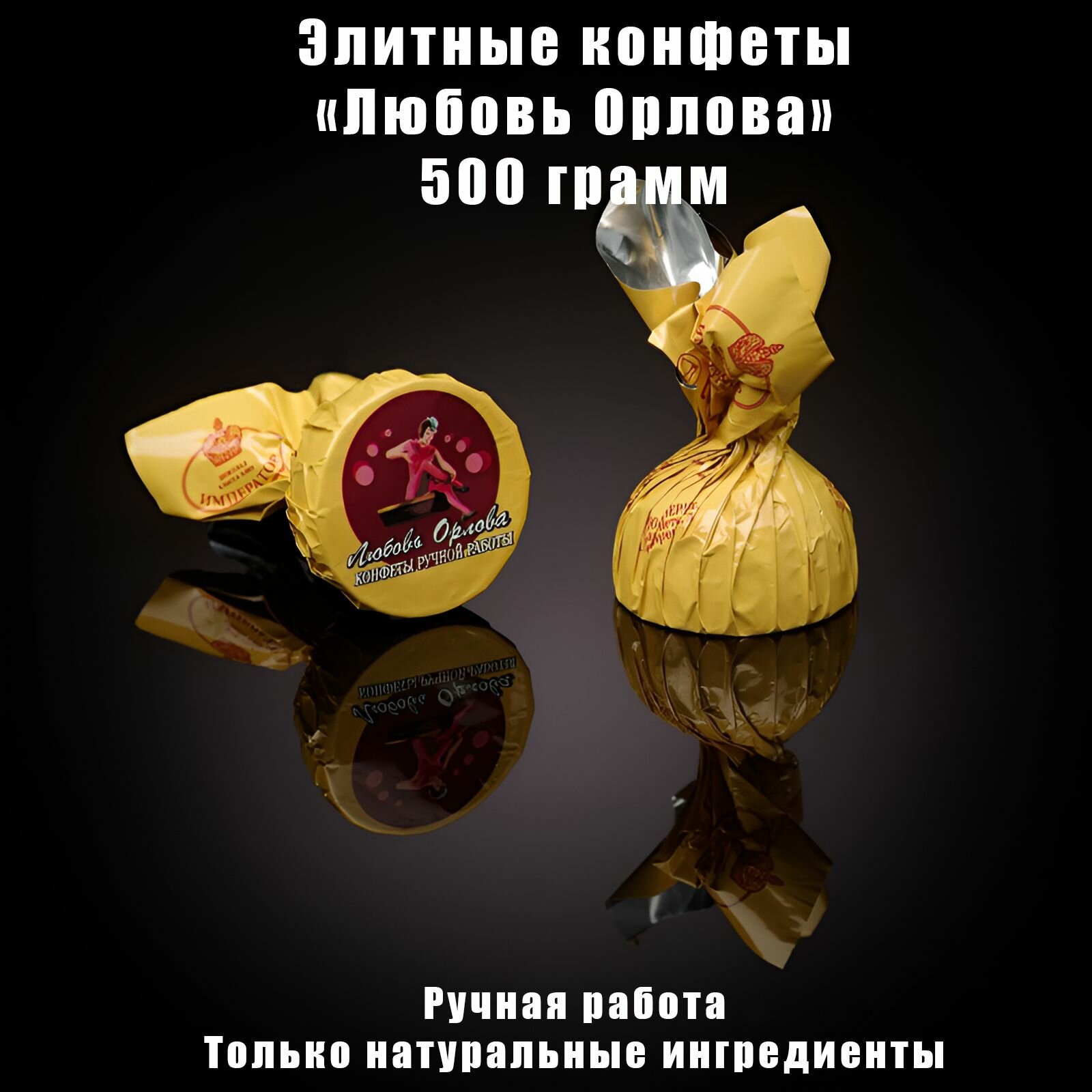 Любовь Орлова - Элитные конфеты "Император" 500г