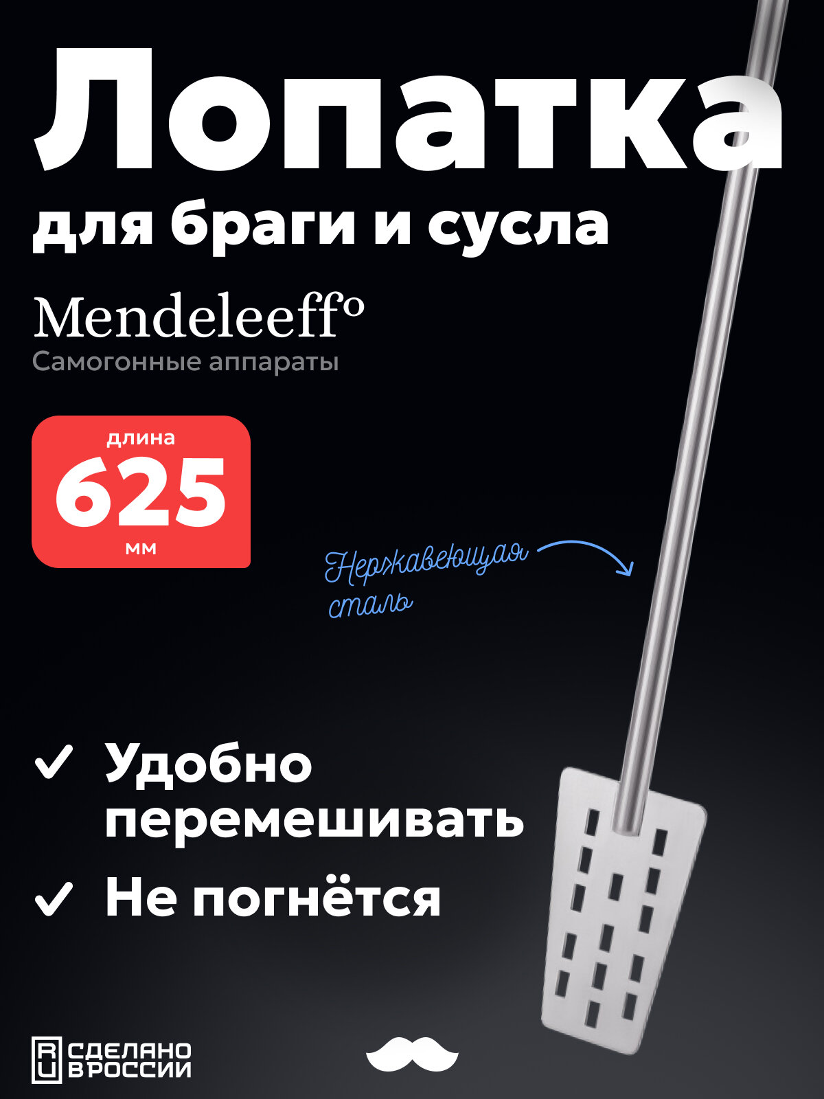 Лопатка из нержавеющей стали для перемешивания сусла 62 см