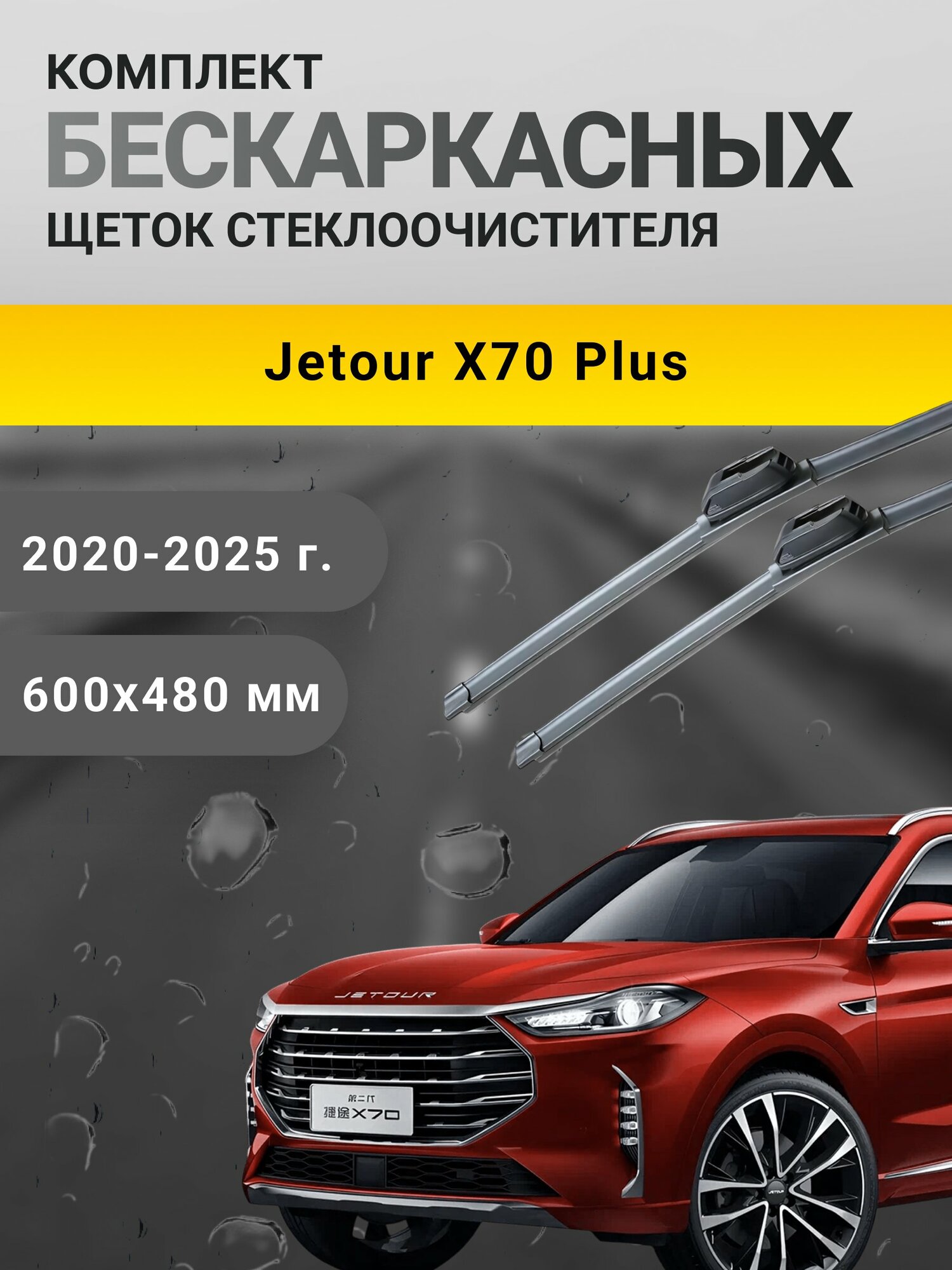 Дворники бескаркасные для Jetour X70 Plus / 2020 - 2025 / Комплект щеток стеклоочистителя 600 480 мм Джетур Х70 Плюс