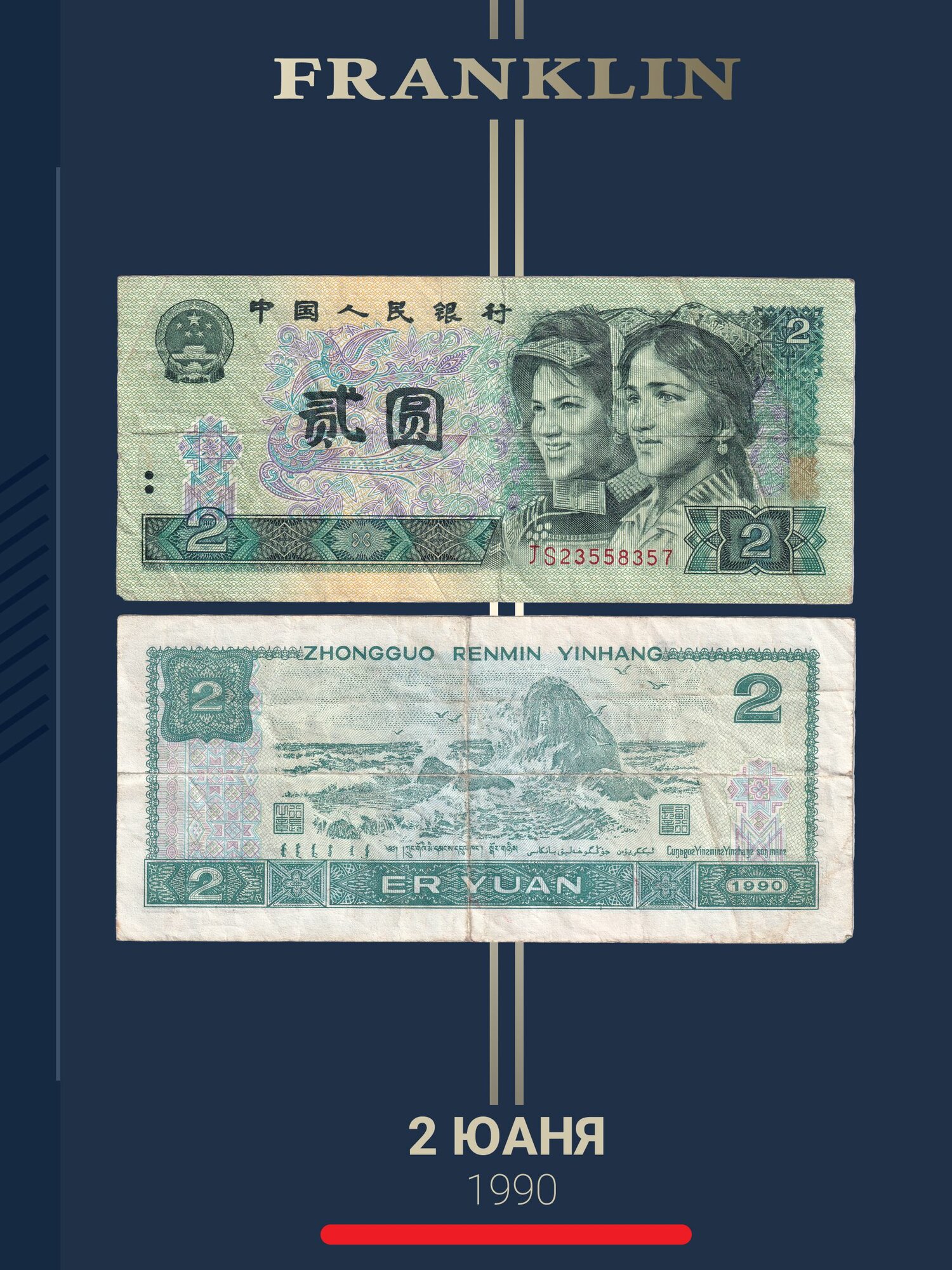 Банкнота Китай 2 юаня 1990 год (VG-G) Pick-885